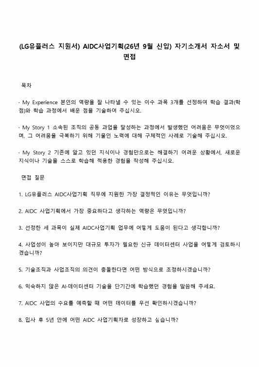 (LG유플러스 지원서) AIDC사업기획(26년 9월 신입) 자기소개서 자소서 및 면접
