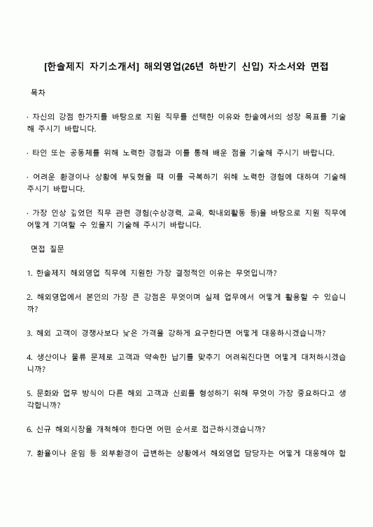 [한솔제지 자기소개서] 해외영업(26년 하반기 신입) 자소서와 면접
