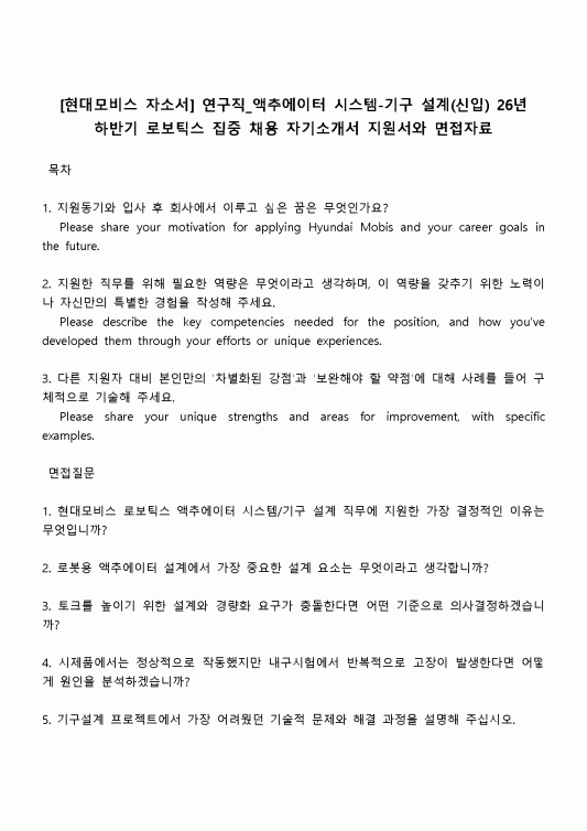 [현대모비스 자소서] 연구직_액추에이터 시스템-기구 설계(신입) 26년 하반기 로보틱스 집중 채용 자기소개서 지원서와 면접자료