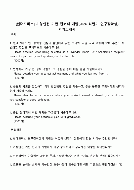 [현대모비스] 기능안전 기반 컨버터 개발(2026 하반기 연구장학생) 자기소개서
