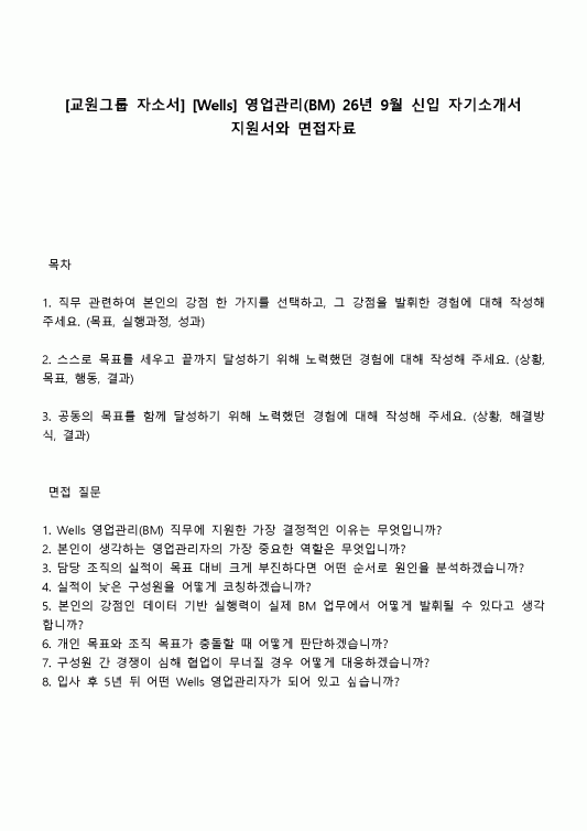 [교원그룹 자소서] [Wells] 영업관리(BM) 26년 9월 신입 자기소개서 지원서와 면접자료