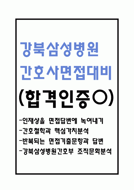 강북삼성병원 간호사 면접대비(합.격인증O) - 강북삼성병원 면접대비 필수조사내용과 강북삼성병원 간호사 면접에서 반복되는 면접기출문항과 답변 정리
