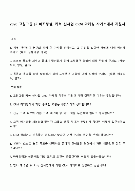2026 교원그룹 [기획조정실] 키녹 신사업 CRM 마케팅 자기소개서 지원서