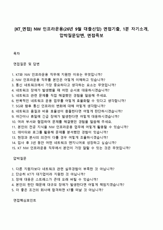 [KT_면접] NW 인프라운용(26년 9월 대졸신입) 면접기출, 1분 자기소개, 압박질문답변, 면접족보