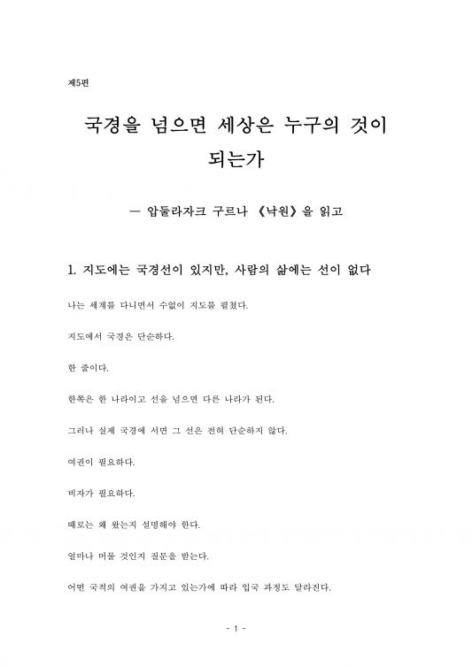제5편 국경을 넘으면 세상은 누구의 것이 되는가