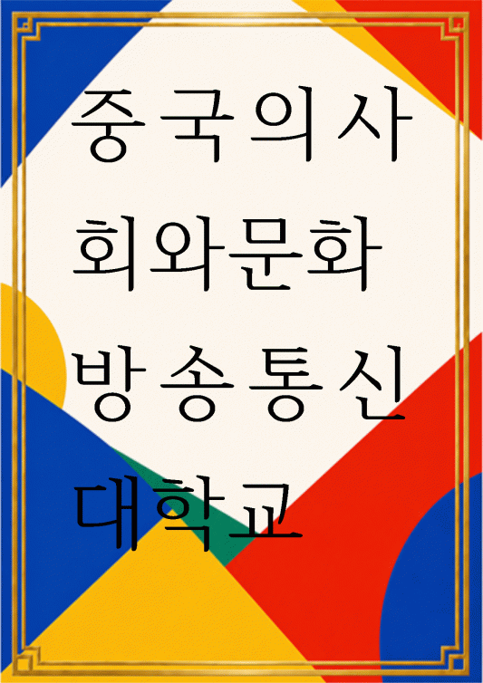 {{중국의사회와문화}}개혁개방 이후 중국에서 확대된 사회경제적 불평등의 주요 양상을 도농 격차와 지역 격차를 중심으로 설명하고 이를 완화하기 위해 중국 정부가 추진해 온 주요 정책과 남아 있는 과제를 서술