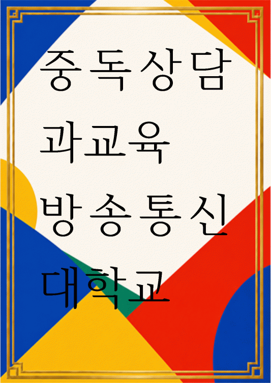 {{중독상담과교육}}자신의 일상생활에서 반복적으로 나타나는 습관이나 행동 한 가지를 선정하여 구체적으로 기술 중독의 개념과 특성을 적용하여 해당 행동을 분석