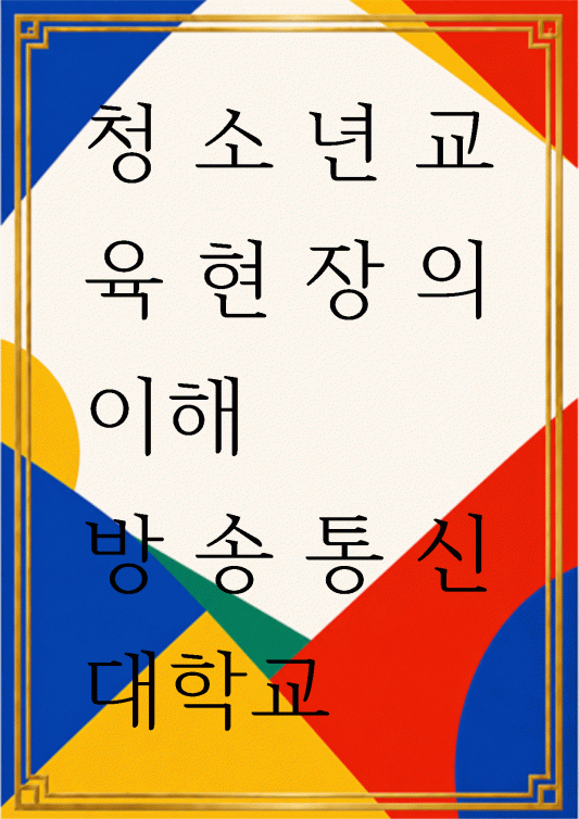 {{청소년교육현장의이해}}청소년활동진흥법상 청소년특화시설인 시립청소년미디어센터의 주요 기능과 특징 미디어로 특화된 청소년특화시설인 시립청소년미디어센터에 종사하는 청소년지도자로서 갖추어야 할 자질과 특성