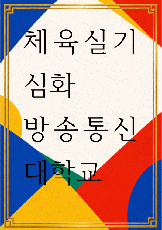 {{체육실기심화}}체육실기심화 강의의 운동종목 또는 자신이 참여하고 싶은 운동종목에 직접 참여하고 소감문을 작성한 뒤 해당 종목의 1개 기술을 선택하여 지도방법에 대하여 서술