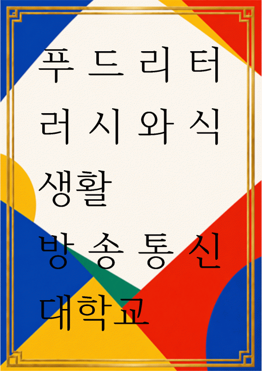 {{푸드리터러시와식생활}}푸드리터러시를 정의하고 기능적 리터러시 관계적 리터러시 비판적 리터러시 역량을 구분 하여 구체적으로 설명 자가진단