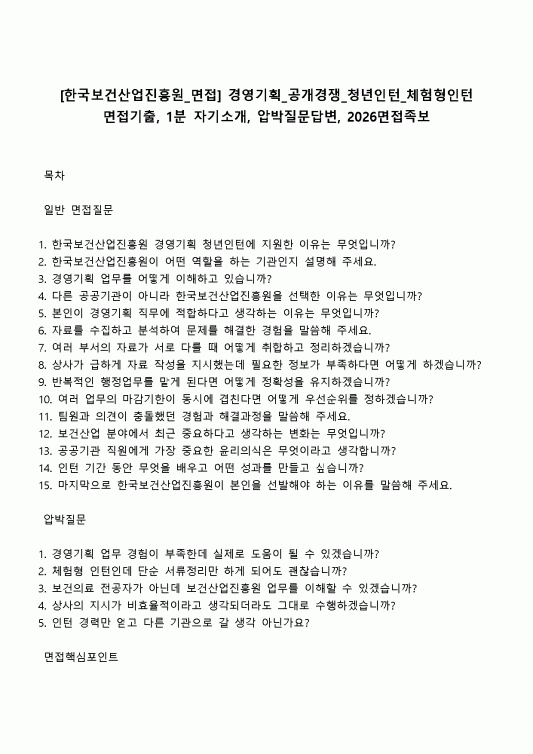 [한국보건산업진흥원_면접] 경영기획_공개경쟁_청년인턴_체험형인턴 면접기출, 1분 자기소개, 압박질문답변, 2026면접족보