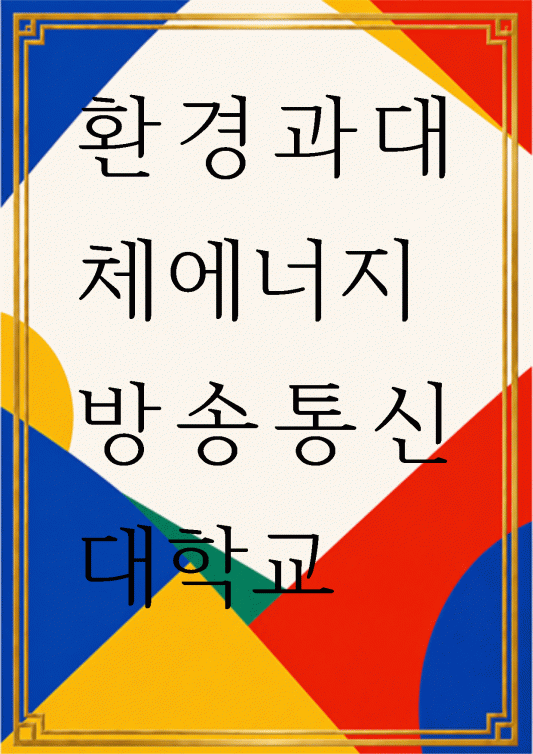 {{환경과대체에너지}}ESG와 RE100을 서로 비교하여 서론 본론 및 결론으로 논하시오