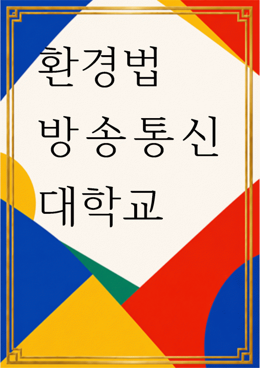{{환경법}}환경권의 법적성격과 환경권에 대한 국가보호의무에 대하여 설명