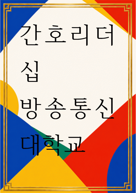 {{간호리더십}}리더십 스타일 알아보기 질문지를 이용한 활동입니다 본인 또는 상급자 1명을 선정하여 질문지의 20개 문항에 응답 적극적 경청 6가지 기술 중 3가지를 선택하여 각각에 대해 자신의 우수한 점 또는 부족한 점을 평가