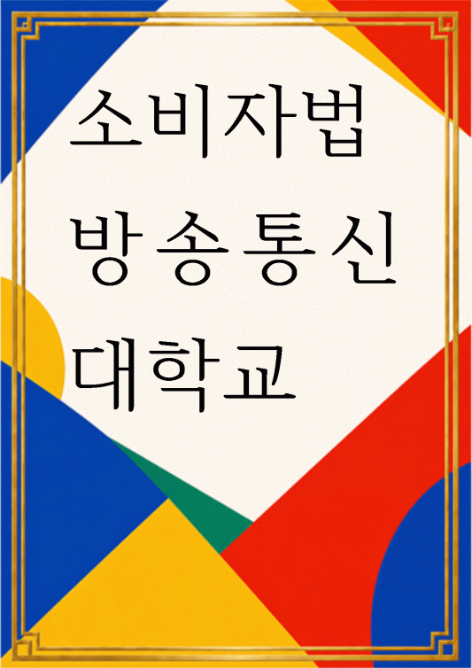 {{소비자법}}갑은 본인이 비용을 지불하고 구독 중인 생성형 AI를 이용하여 본인의 사업과 관련된 내용을 정리하는데 활용 생성형 AI가 정리한 내용은 실제로 존재하지 않는 내용으로 갑은 경제적인 손실을 입게 되었다