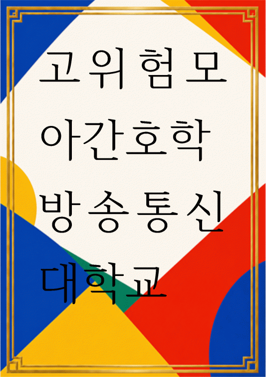{{고위험모아간호학}}아동간호사가 아동과 가족을 간호하는 과정에서 직면할 수 있는 윤리적 딜레마 사례 해결방안