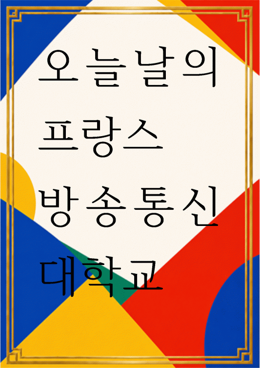 {{오늘날의프랑스}}프랑스로 이주한 이민자 또는 이민자 후손의 삶을 다룬 작품 속 구체적인 장면을 두 가지 이상 제시하고, 이 사례가 프랑스식 동화주의의 가능성과 한계를 어떻게 보여주는지 자신의 견해를 서술
