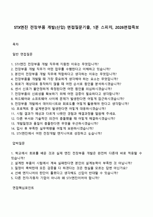 STX엔진 전장부품 개발(신입) 면접질문기출, 1분 스피치, 2026면접족보