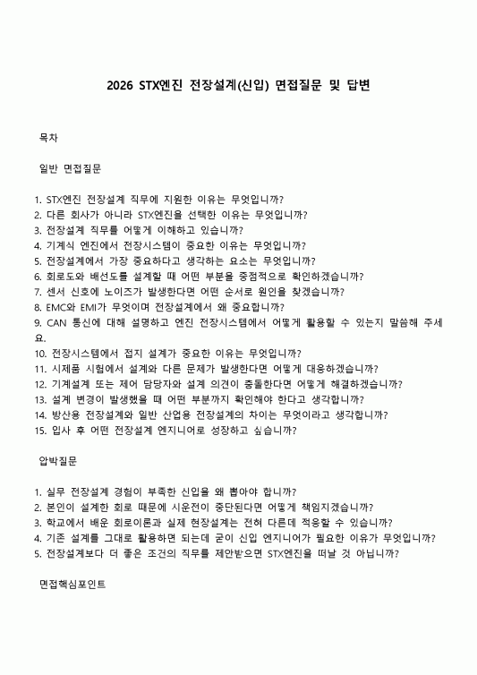 2026 STX엔진 전장설계(신입) 면접질문 및 답변