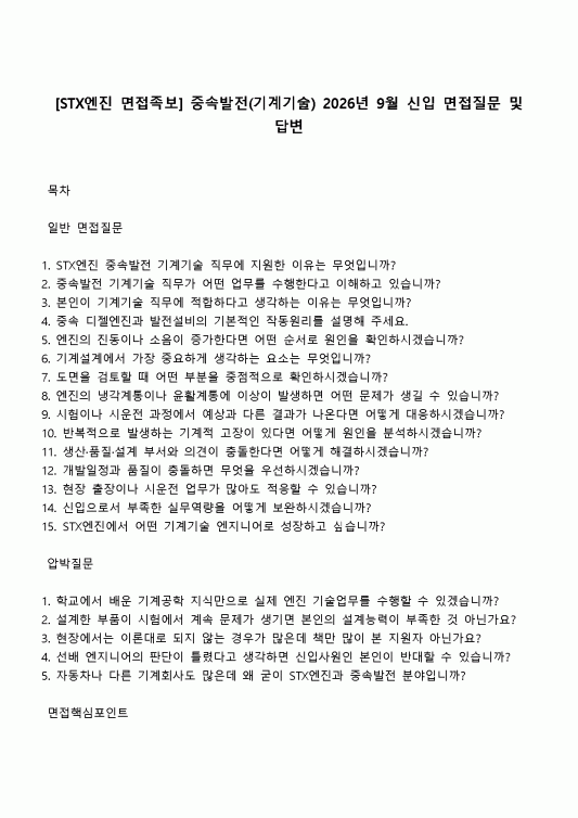 [STX엔진 면접족보] 중속발전(기계기술) 2026년 9월 신입 면접질문 및 답변