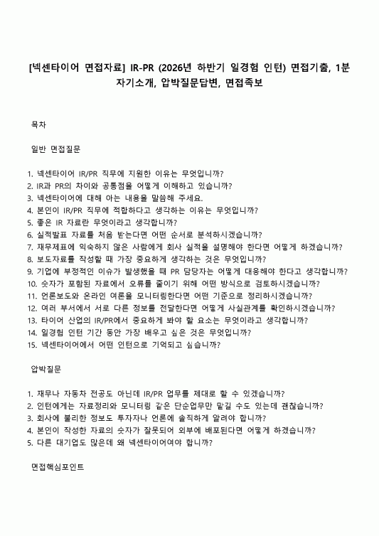 [넥센타이어 면접자료] IR-PR (2026년 하반기 일경험 인턴) 면접기출, 1분 자기소개, 압박질문답변, 면접족보