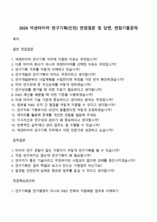 2026 넥센타이어 연구기획(인턴) 면접질문 및 답변, 면접기출문제