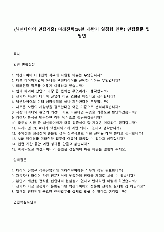 (넥센타이어 면접기출) 미래전략(26년 하반기 일경험 인턴) 면접질문 및 답변