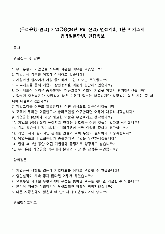 [우리은행-면접] 기업금융(26년 9월 신입) 면접기출, 1분 자기소개, 압박질문답변, 면접족보