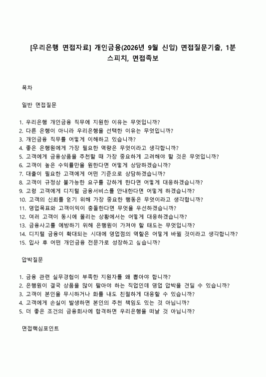 [우리은행 면접자료] 개인금융(2026년 9월 신입) 면접질문기출, 1분 스피치, 면접족보
