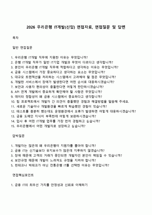 2026 우리은행 IT개발(신입) 면접자료, 면접질문 및 답변