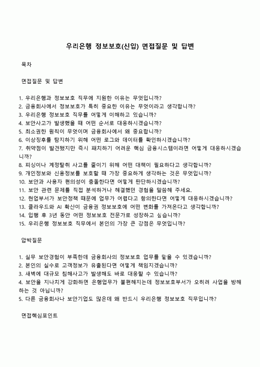 우리은행 정보보호(신입) 면접질문 및 답변