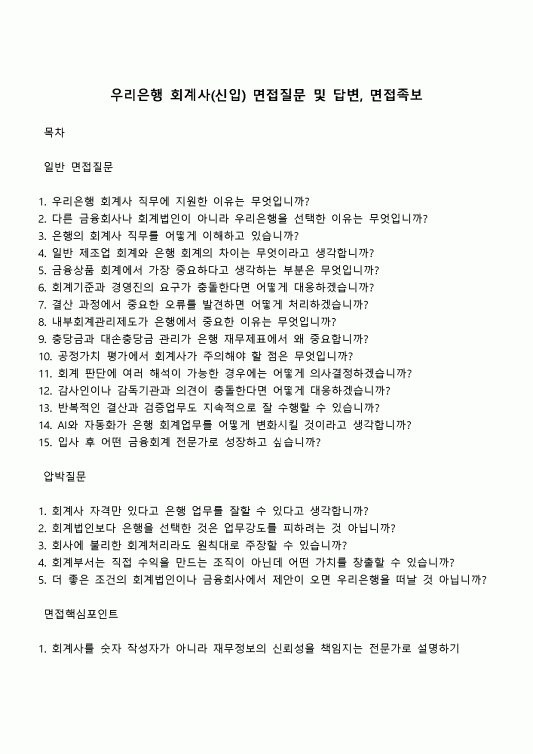 우리은행 회계사(신입) 면접질문 및 답변, 면접족보