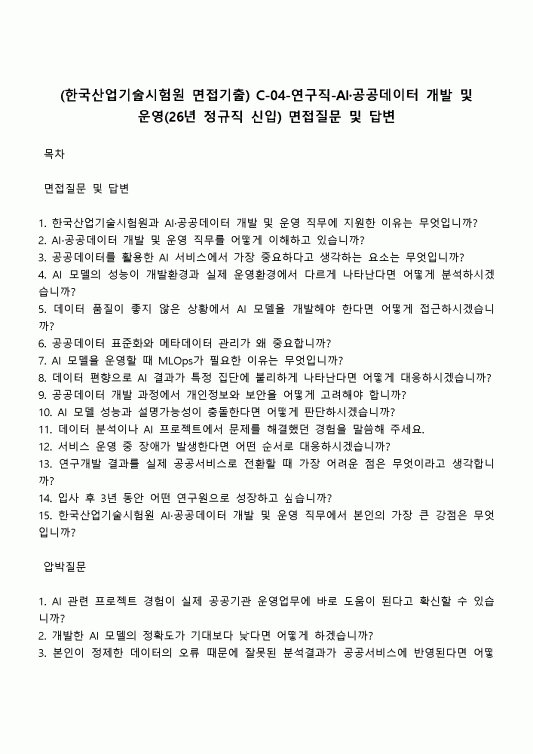 (한국산업기술시험원 면접기출) C-04-연구직-AI·공공데이터 개발 및 운영(26년 정규직 신입) 면접질문 및 답변