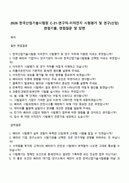 2026 한국산업기술시험원 C-21-연구직-이차전지 시험평가 및 연구(신입) 면접기출, 면접질문 및 답변
