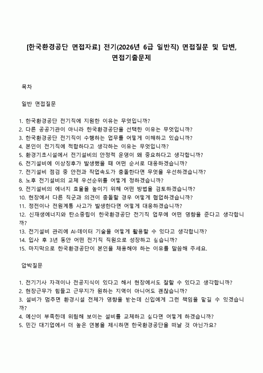 [한국환경공단 면접족보] 전기(2026년 6급 일반직) 면접질문 및 답변, 면접기출문제