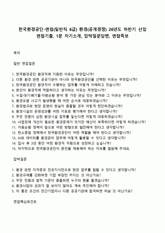 한국환경공단-면접(일반직 6급) 환경(공개경쟁) 26년도 하반기 신입 면접기출, 1분 자기소개, 압박질문답변, 면접족보