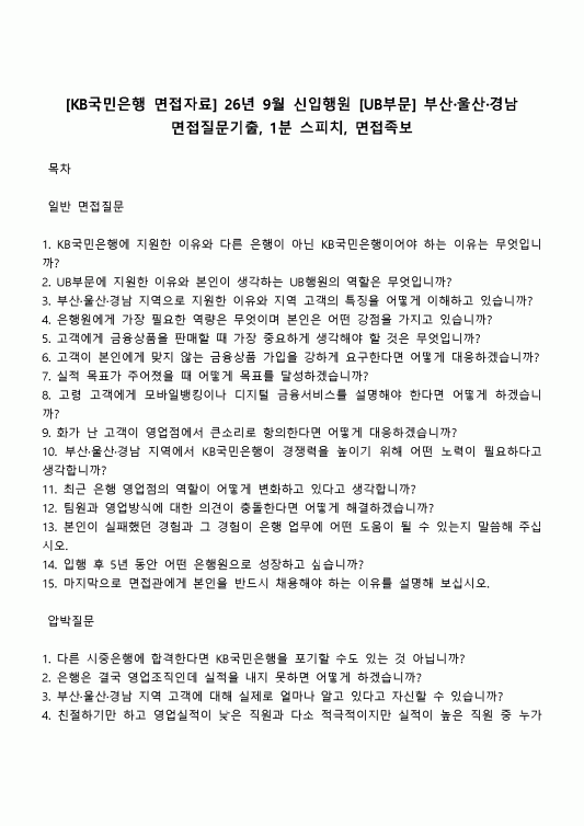 [KB국민은행 면접자료] 26년 9월 신입행원 [UB부문] 부산·울산·경남 면접질문기출, 1분 스피치, 면접족보