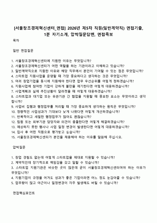 [서울창조경제혁신센터_면접] 2026년 제5차 직원(일반계약직) 면접기출, 1분 자기소개, 압박질문답변, 면접족보