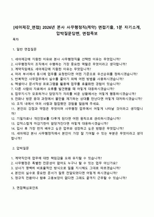 [세아제강_면접] 2026년 본사 사무행정직(계약) 면접기출, 1분 자기소개, 압박질문답변, 면접족보
