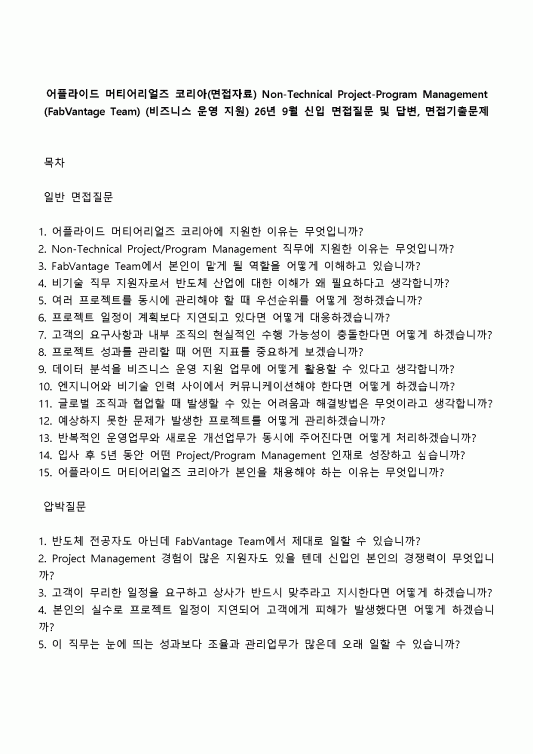 어플라이드 머티어리얼즈 코리아(면접자료) Non-Technical Project-Program Management (FabVantage Team) (비즈니스 운영 지원) 26년 9월 신입 면접질문 및 답변, 면접기출문제