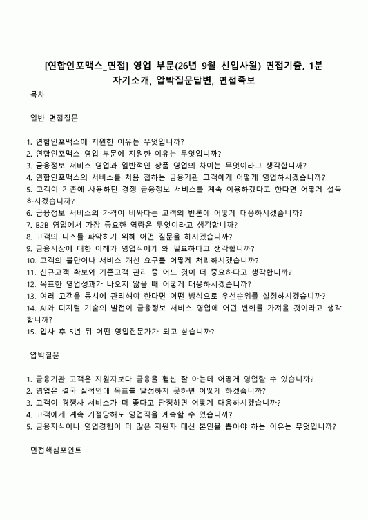 [연합인포맥스_면접] 영업 부문(26년 9월 신입사원) 면접기출, 1분 자기소개, 압박질문답변, 면접족보