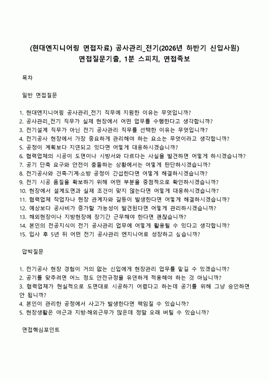 (현대엔지니어링 면접자료) 공사관리_전기(2026년 하반기 신입사원) 면접질문기출, 1분 스피치, 면접족보