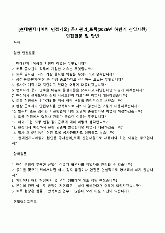 [현대엔지니어링 면접기출] 공사관리_토목(2026년 하반기 신입사원) 면접질문 및 답변