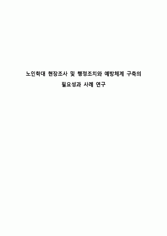 노인학대 현장조사 및 행정조치와 예방체계 구축의 필요성과 사례 연구