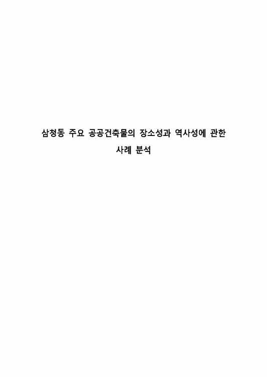 삼청동 주요 공공건축물의 장소성과 역사성에 관한 사례 분석