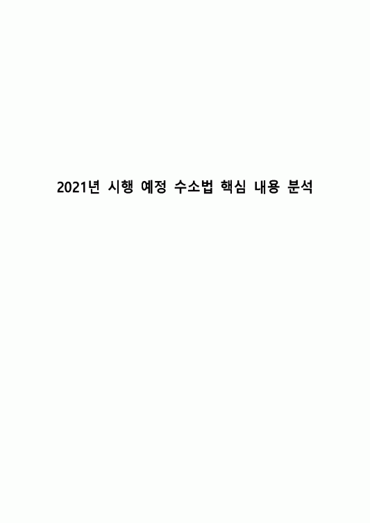 2021년 시행 예정 수소법 핵심 내용 분석