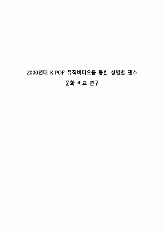 2000년대 K POP 뮤직비디오를 통한 성별별 댄스 문화 비교 연구