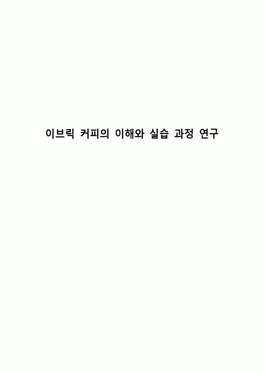 이브릭 커피의 이해와 실습 과정 연구