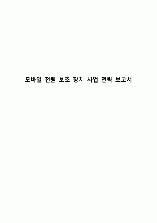 모바일 전원 보조 장치 사업 전략 보고서