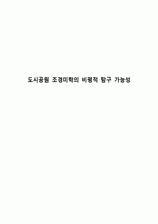 도시공원 조경미학의 비평적 탐구 가능성